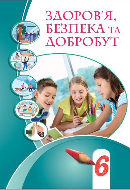 ЗБД 6 клас Здоровя безпека та добробут Ресурси Портал превентивної освіти